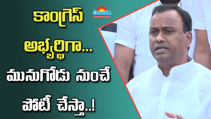 RajaGopal Reddy: కాంగ్రెస్‌ అభ్యర్థిగా.. మునుగోడు నుంచే పోటీ చేస్తా ...