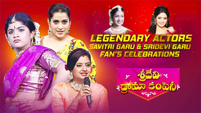 Sridevi Drama Company: సావిత్రి, శ్రీదేవి స్పెషల్‌గా ‘శ్రీదేవి డ్రామా ...