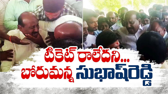 Congress: టికెట్ రాలేదని బోరున విలపించిన కాంగ్రెస్ నేత సుభాష్ రెడ్డి ...