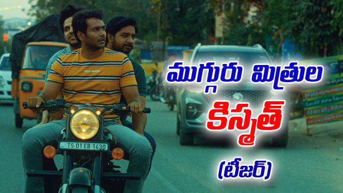 Kismath: ముగ్గురు మిత్రుల ‘కిస్మత్‌’ ఎలా మారుతుందో .. ఆసక్తికరంగా టీజర్ ...