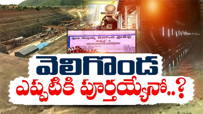 Veligonda Project: నత్తనడకన వెలిగొండ ప్రాజెక్టు పనులు.. ఆయకట్టుకు ...