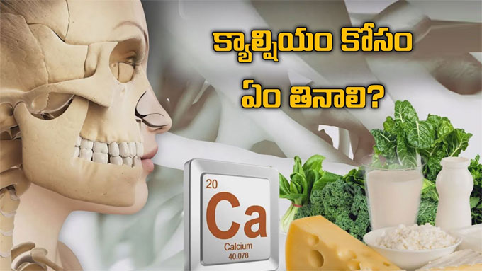 Calcium: కాల్షియం ఎక్కువగా లభించే ఆహార పదార్థాలివే | what to eat for ...