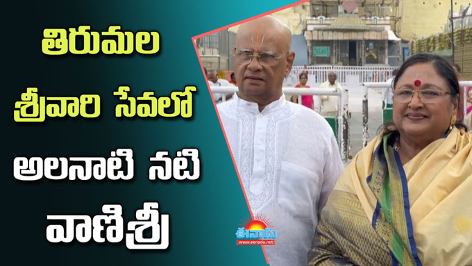 Vanisri: తిరుమల శ్రీవారిని దర్శించుకున్న అలనాటి నటి వాణిశ్రీ | actress ...