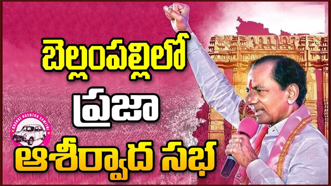 LIVE - CM KCR: బెల్లంపల్లిలో భారాస ప్రజా ఆశీర్వాద సభ.. పాల్గొన్న సీఎం ...