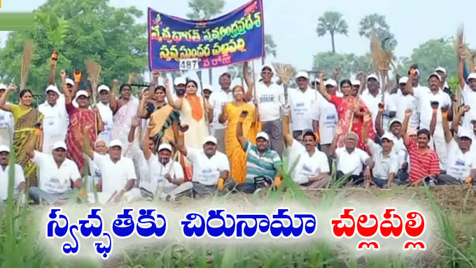 Challapalli: వైద్య దంపతుల సంకల్పం.. స్వచ్ఛతకు చిరునామాగా చల్లపల్లి ...