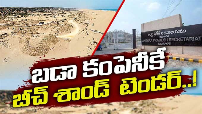 AP News: బీచ్‌ శాండ్‌కు టెండర్‌.. బడా కంపెనీకి అనుకూలంగా నిబంధనలు ...