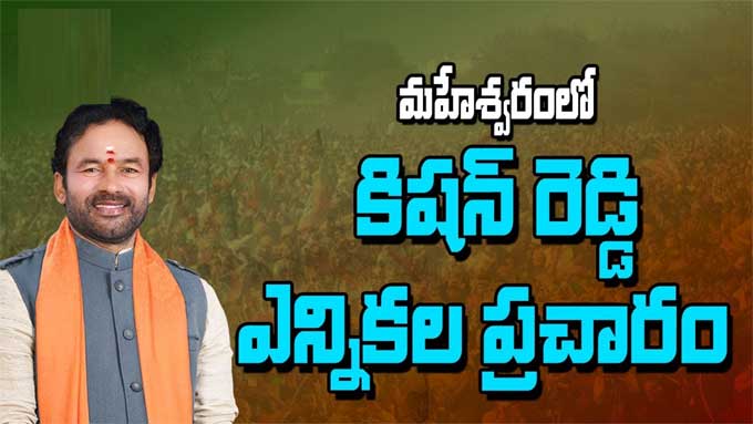 Kishan Reddy: మహేశ్వరంలో భాజపా ఎన్నికల ప్రచారంలో కిషన్ రెడ్డి | bjp ...
