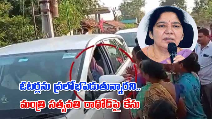 Satyavati Rathod: ఓటర్లను ప్రలోభపెడుతున్నారని.. మంత్రి సత్యవతి రాథోడ్ ...