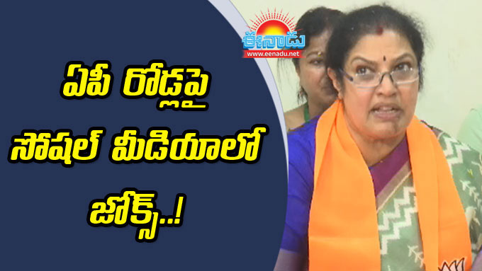 Purandeswari: ఏపీ రోడ్లపై సోషల్‌ మీడియాలో జోకులు: పురందేశ్వరి ...