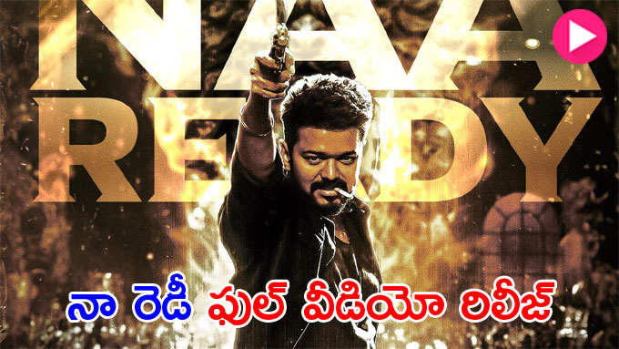 Naa Ready: లియో సర్‌ప్రైజ్‌.. ‘నా రెడీ’ ఫుల్ వీడియో రిలీజ్ | naa ready ...
