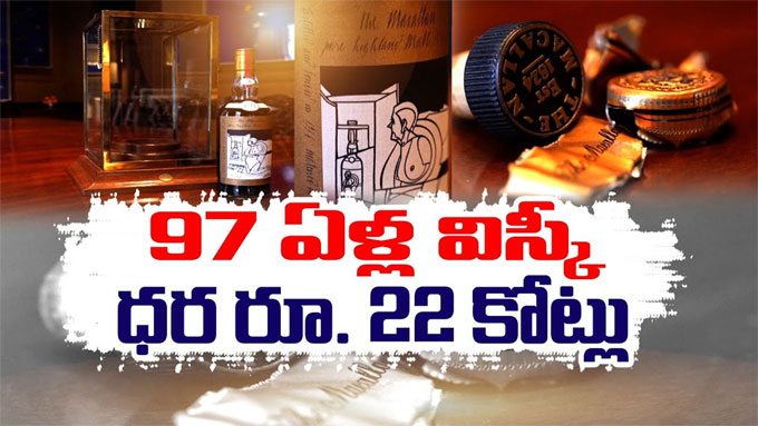 Scotch Whiskey: 97ఏళ్ల స్కాచ్ విస్కీ.. ధర రూ.22 కోట్లు | 97 year old ...