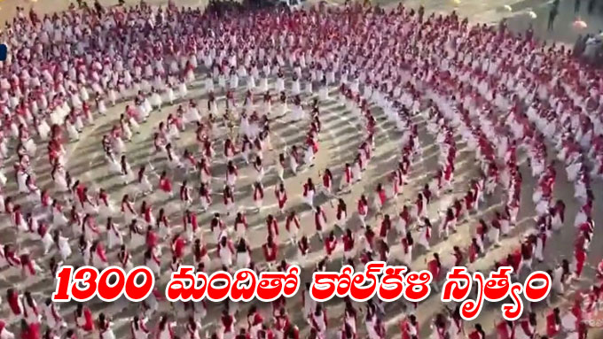 Kolkali Folk Dance: 1300 మంది మాతృమూర్తులతో కోల్‌కళి నృత్యం | kolkali ...