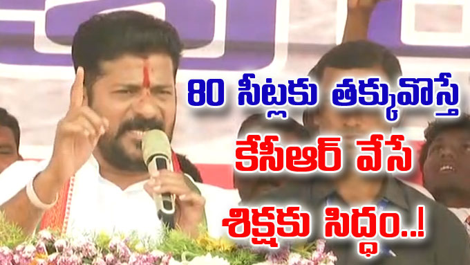 Revanth Reddy: 80 సీట్లకు ఒక్కటి తక్కువొచ్చినా.. కేసీఆర్‌ వేసే శిక్షకు ...