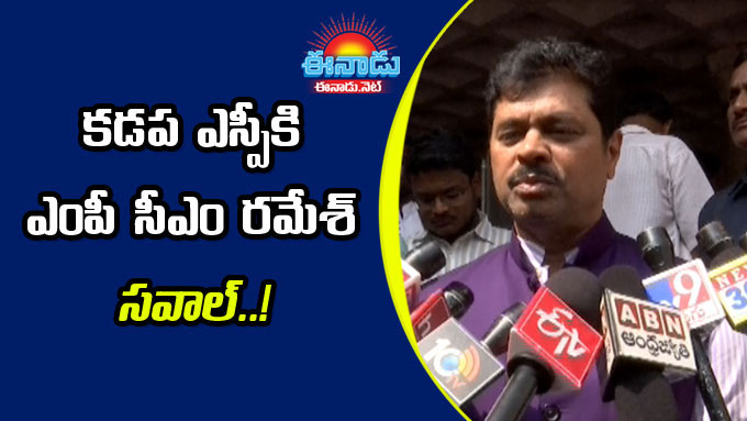 CM Ramesh: కడప జిల్లా ఎస్పీకి భాజపా ఎంపీ సీఎం రమేశ్‌ సవాల్ | bjp mp cm ...