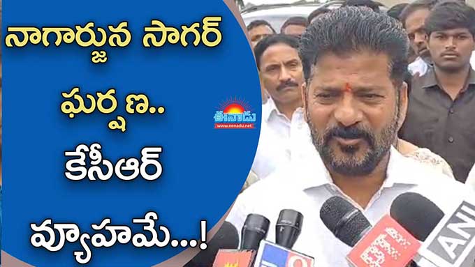 Revanth Reddy: నాగార్జునసాగర్‌ ప్రాజెక్టు వద్ద ఘర్షణ.. రాజకీయ లబ్ధికి ...