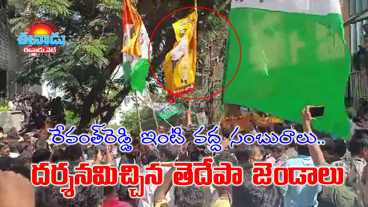 Congress: రేవంత్‌రెడ్డి ఇంటి వద్ద సంబురాలు.. తెదేపా జెండాలు దర్శనం ...