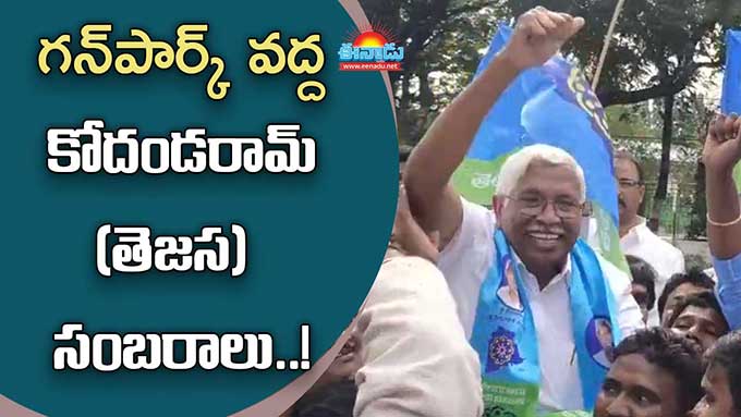 Kodandaram: సంతోషంలో తెజస.. అమరవీరులకు ప్రొ.కోదండరాం నివాళులు | prof ...
