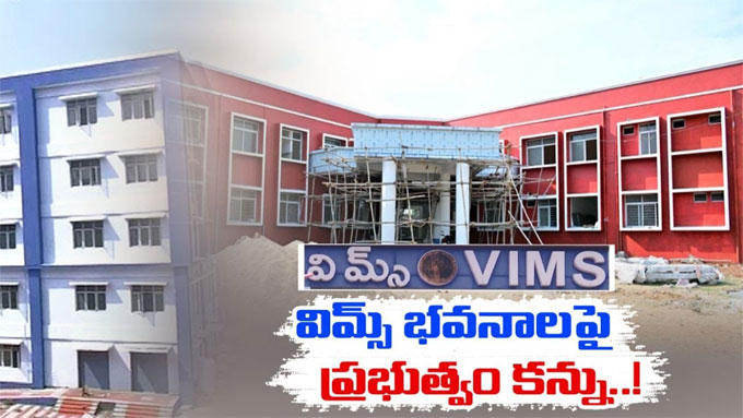 VIMS: సర్కారు కార్యకలాపాలకు విమ్స్‌ భవనాలు? | govt using vims buildings ...