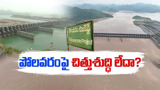 Polavaram: ప్రాజెక్టు పనులపై రాష్ట్ర ప్రభుత్వానికి చిత్తశుద్ధి లేదు ...