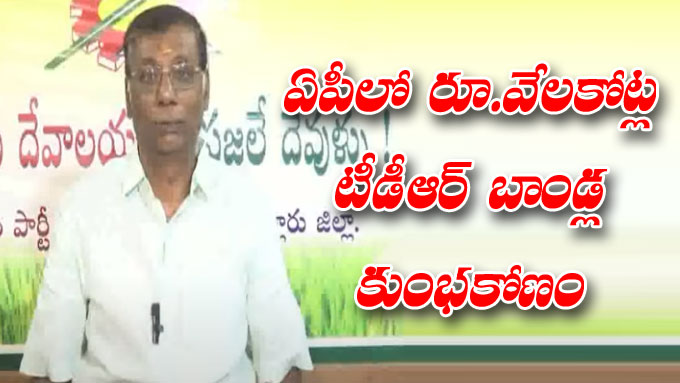 Anam Venkata Ramana Reddy: ఏపీలో రూ. వేల కోట్ల టీడీఆర్ బాండ్ల కుంభకోణం ...