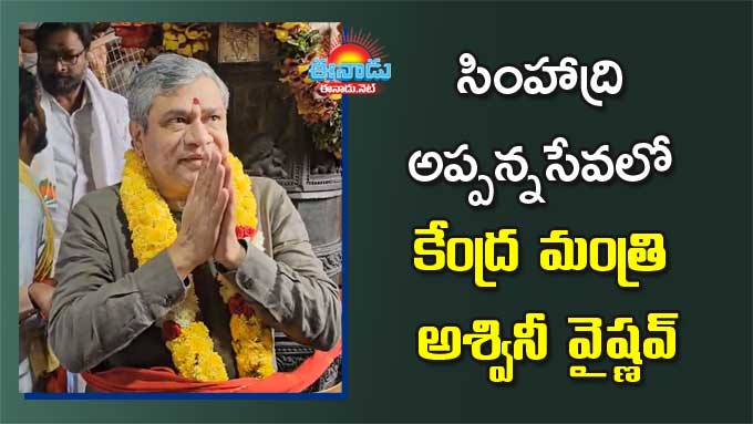 Ashwini Vaishnaw: సింహాద్రి అప్పన్నను దర్శించుకున్న కేంద్రమంత్రి ...