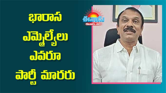 Sudheer Reddy: భారాస ఎమ్మెల్యేలు ఎవరూ పార్టీ మారరు: ఎమ్మెల్యే సుధీర్ ...