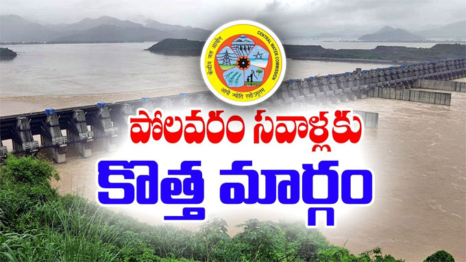 Polavaram Project: పోలవరంపై కేంద్ర జలసంఘం కీలక నిర్ణయం | central water ...