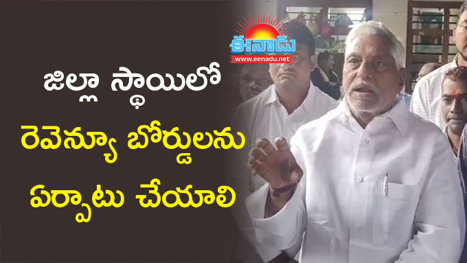 Jeevan Reddy: జిల్లాల్లో రెవెన్యూ బోర్డులు ఏర్పాటు చేయాలి: ఎమ్మెల్సీ ...