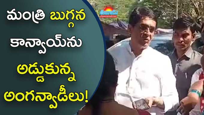 Buggana: మంత్రి బుగ్గన కాన్వాయ్‌ను అడ్డగించిన అంగన్వాడీలు | minister ...