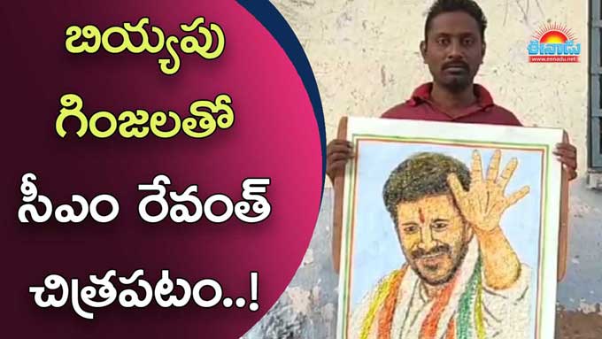 Revanth reddy: బియ్యపు గింజలతో సీఎం రేవంత్ రెడ్డి చిత్రపటం ...