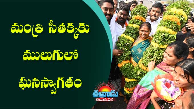 Seethakka: మంత్రి సీతక్కకు ములుగులో ఘన స్వాగతం | congress leaders ...