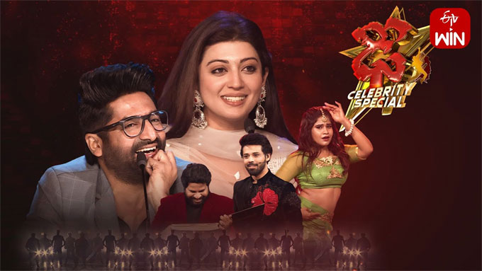 Dhee Celebrity Special: ‘ఢీ సెలబ్రిటీ స్పెషల్‌’లో ట్విస్ట్‌.. కొత్త ...