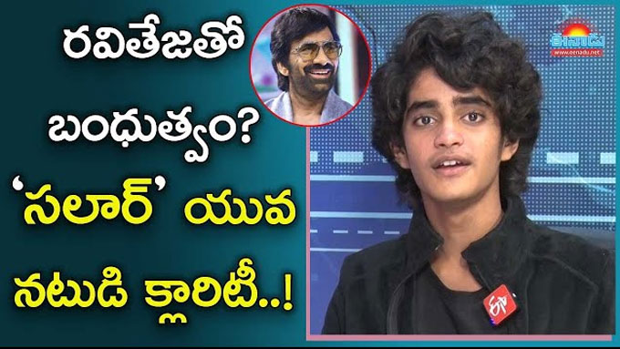 సపోర్ట్‌ లేకున్నా ‘సలార్‌’లో అవకాశం.. జూ.వరదరాజ మన్నార్‌ ఇంటర్వ్యూ ...