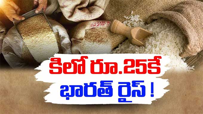 Bharat Rice: కిలో రూ.25కే ‘భారత్‌’ బ్రాండ్‌ బియ్యం.. కేంద్రం యోచన ...