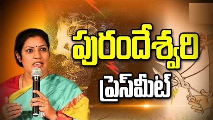 Purandeswari: ఏపీ భాజపా అధ్యక్షురాలు పురందేశ్వరి మీడియా సమావేశం ...