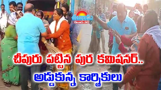 Allagadda: చీపురు పట్టిన పుర కమిషనర్‌.. అడ్డుకున్న కార్మికులు ...