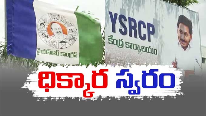 YSRCP: ఇన్‌ఛార్జిల మార్పుతో వైకాపాలో పెరిగిన ధిక్కార స్వరం ...