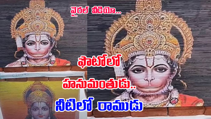 ఫొటోలో హనుమంతుడు.. నీటిలో శ్రీరాముడు.. వైరల్‌ అవుతున్న 3డీ పెయింటింగ్ ...