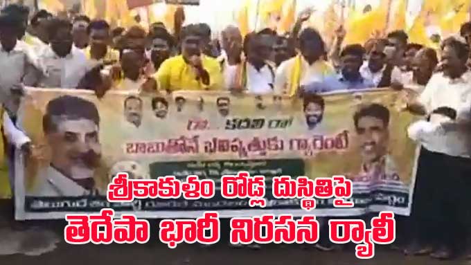 TDP: శ్రీకాకుళం రోడ్ల దుస్థితిపై తెదేపా భారీ నిరసన ర్యాలీ | tdp leaders ...