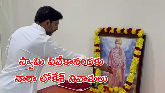 Nara Lokesh: స్వామి వివేకానందకు నారాలోకేశ్‌ నివాళులు | nara lokesh paid ...