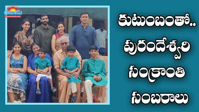 Purandeswari: కుటుంబంతో కలిసి దగ్గుబాటి పురందేశ్వరి సంక్రాంతి సంబరాలు ...