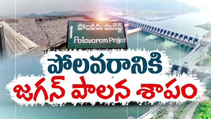 Polavaram Project: పోలవరంలో కీలక పనులన్నీ పెండింగ్‌.. | all important ...
