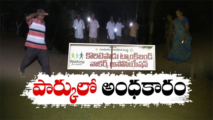 అంధకారంలో కొరిటెపాడు చెరువు పార్కు.. సెల్‌ఫోన్ల వెలుగులోనే ప్రజల ...