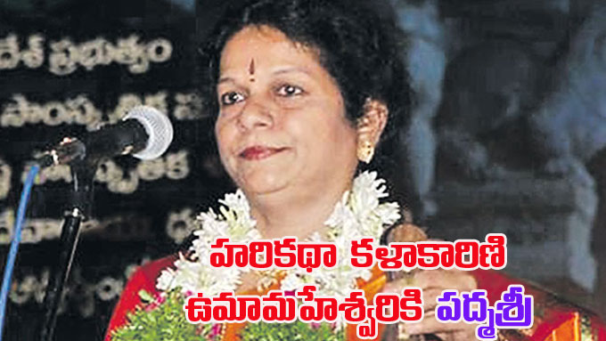 Padma Shri Award: హరికథా కళాకారిణి ఉమామహేశ్వరికి ‘పద్మశ్రీ’ | padma ...
