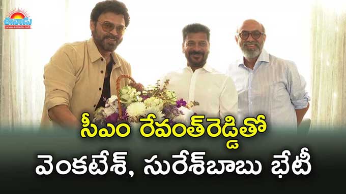 Revanth Reddy: సీఎం రేవంత్‌రెడ్డితో నటుడు వెంకటేశ్‌, సురేశ్‌బాబు భేటీ ...