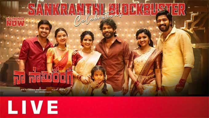 LIVE - Naa Saami Ranga: అక్కినేని నాగార్జున ‘నా సామి రంగ’ సినిమా ...