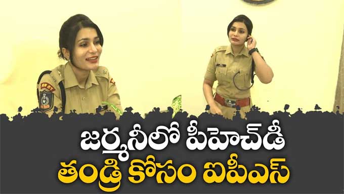 TS News: జర్మనీలో పీహెచ్‌డీ.. తండ్రి కోసం ఐపీఎస్‌ సాధించిన యువతి ...