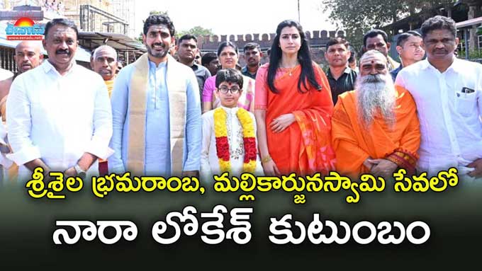 Nara Lokesh: శ్రీశైల భ్రమరాంబ, మల్లికార్జునస్వామి సేవలో నారా లోకేశ్‌ కుటుంబం | nara lokesh ...