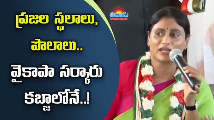 YS Sharmila: ప్రజల పొలాలు, స్థలాలు.. వైకాపా సర్కారు కబ్జాలోనే : వైఎస్‌ షర్మిల | apcc chief ys ...