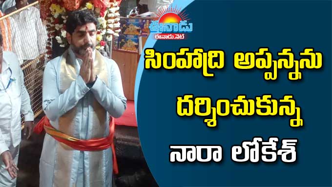 Lokesh: సింహాద్రి అప్పన్న సేవలో నారా లోకేశ్‌ | nara lokesh visited ...
